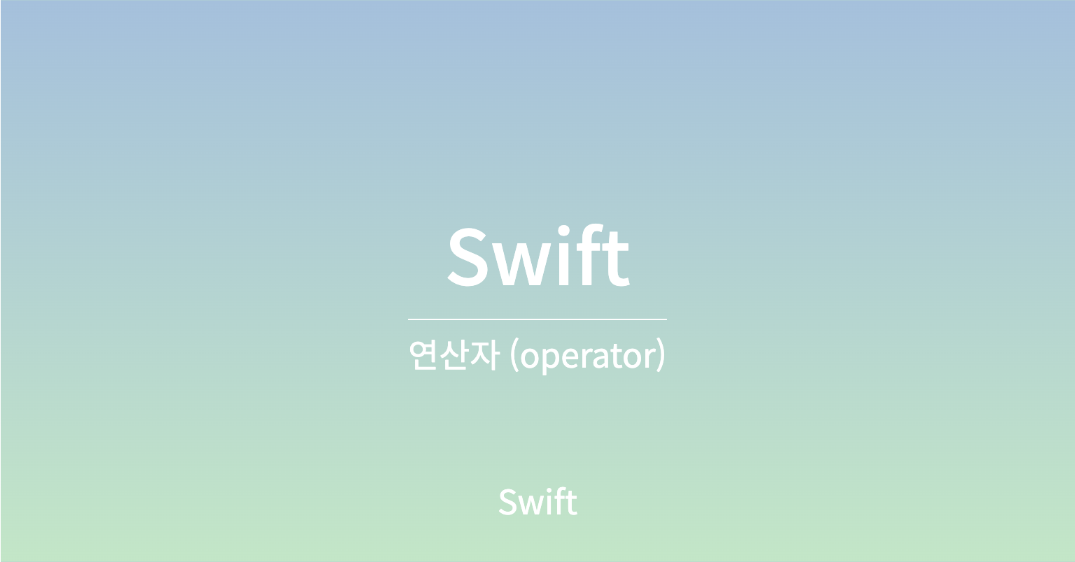 Swift - 연산자(operator)