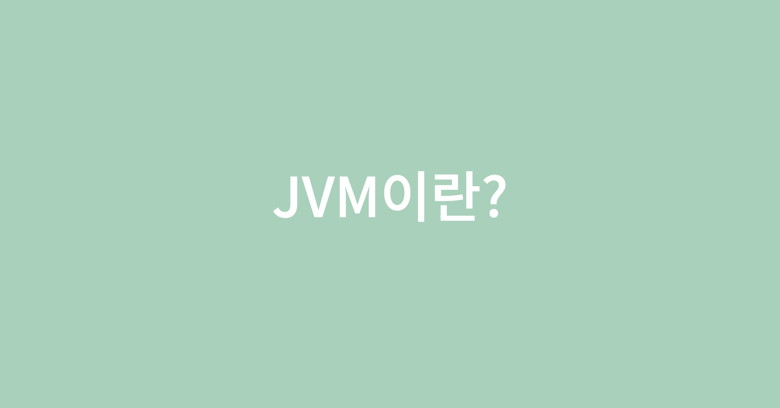 Java : JVM이란?