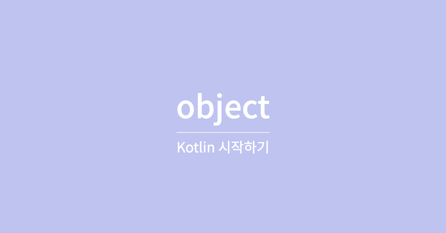 Kotlin 시작하기 : object와 companion object