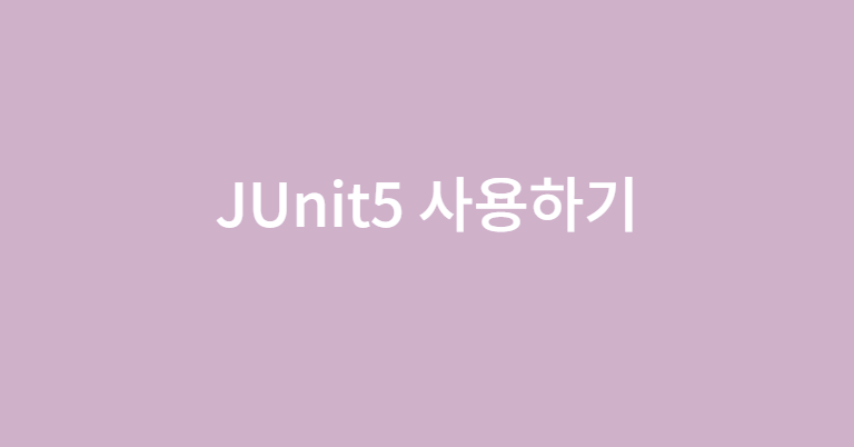 JUnit5 사용하기