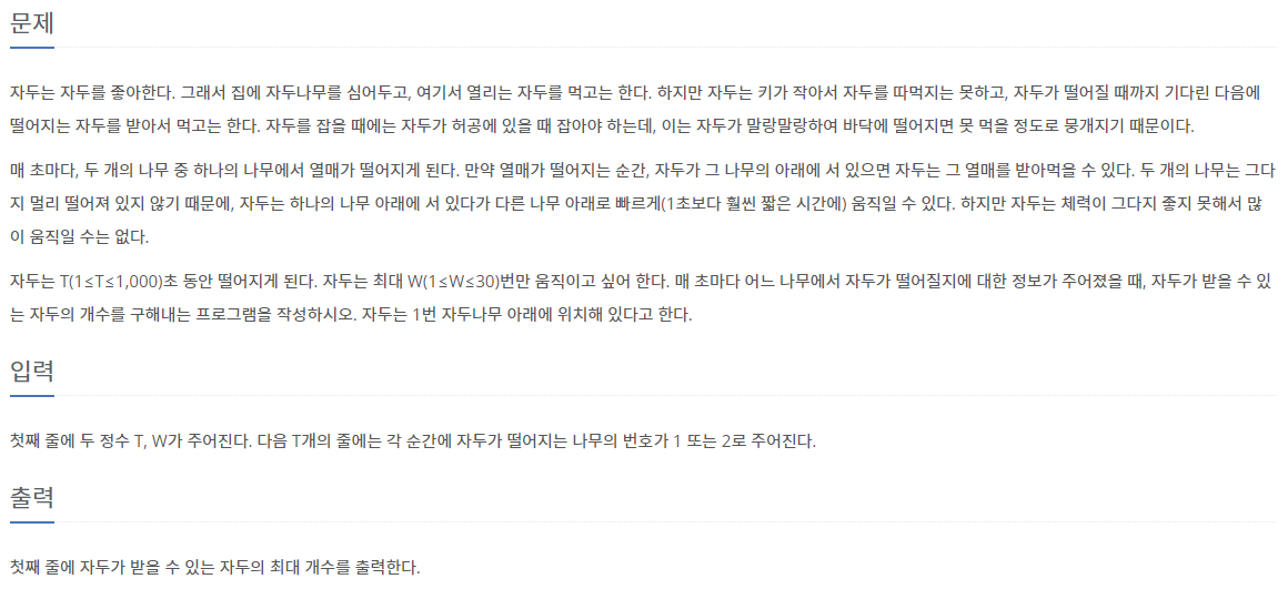 [BOJ] 2240 - 자두나무 (Java)