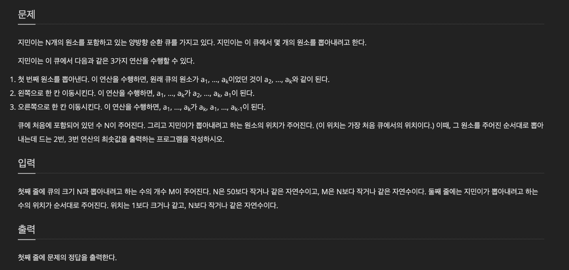 [BOJ] 1021 - 회전하는 큐 (Java)