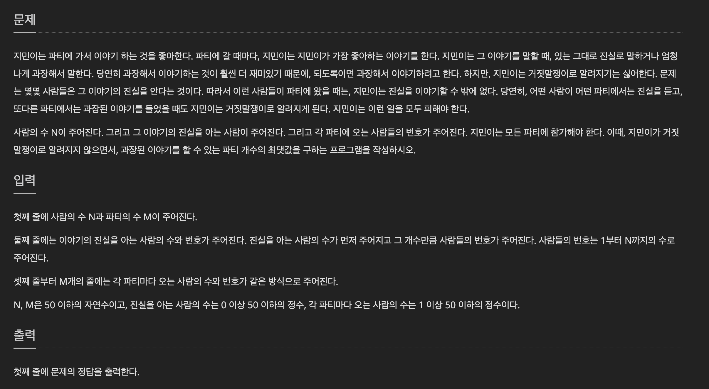 [BOJ] 1043 - 거짓말 (Java)