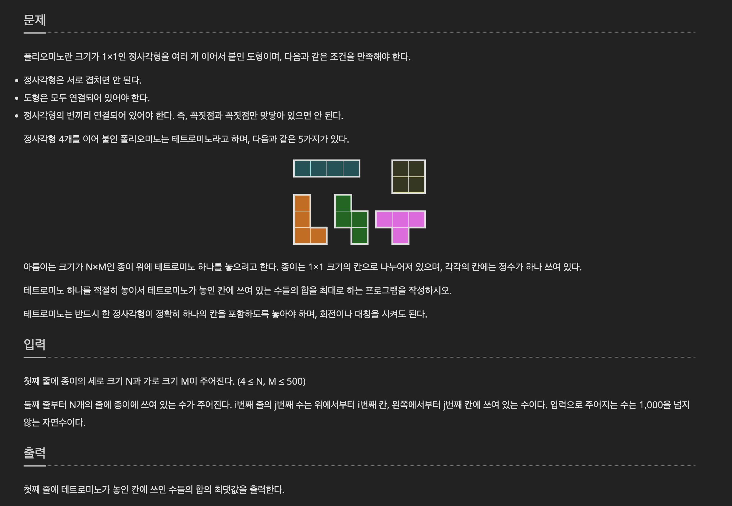 [BOJ] 14500 - 테트로미노 (Java)