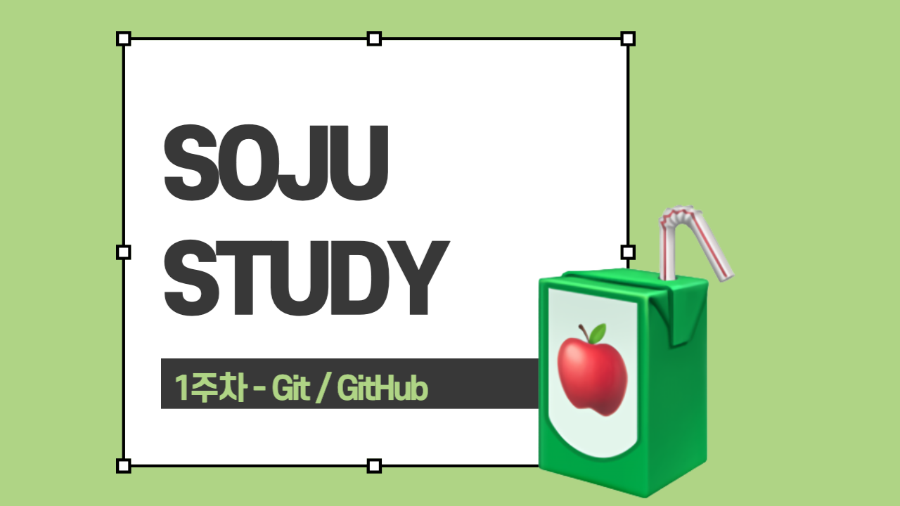 [SOJU 스터디 1주차] Git/GitHub