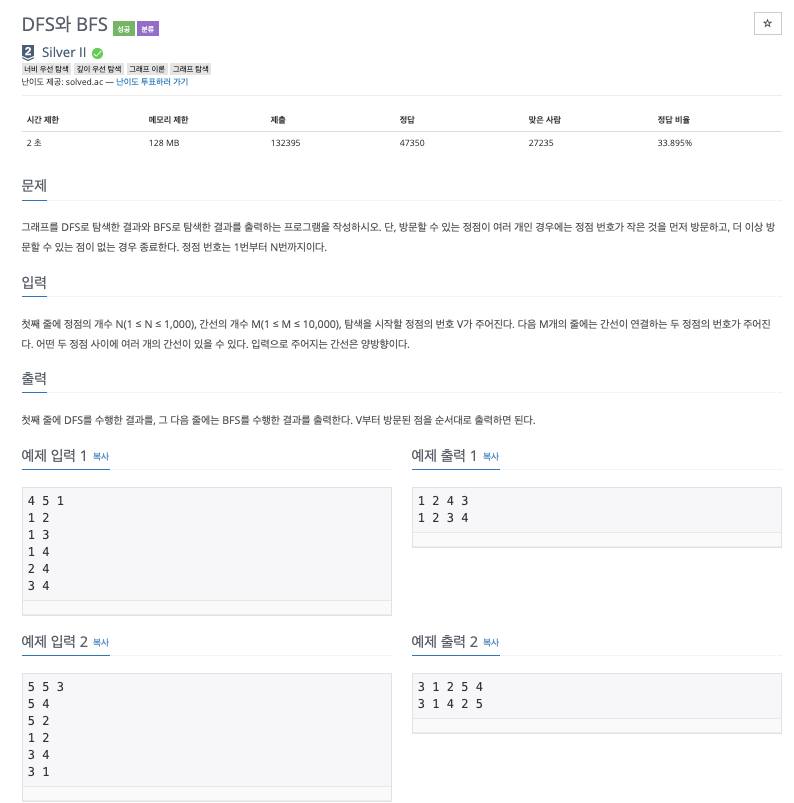 백준 1260 - DFS와BFS - DFS