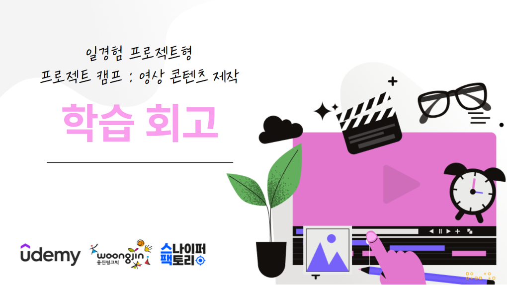 유데미x스나이퍼팩토리 프로젝트 캠프 영상 콘텐츠 제작 7일차 프리미어 학습 및 개인다큐 기획