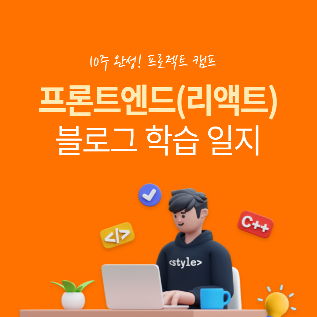 유데미 스나이퍼팩토리 10주완성 프로젝트 캠프 프론트엔드리액트react 상태 변경에 따라 컴포넌트가 어떻게 다시 렌더링되는지 이해하기강의 후기