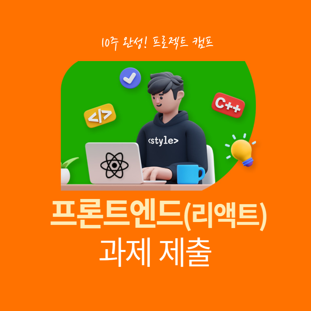 유데미 스나이퍼팩토리 10주완성 프로젝트 캠프 프론트엔드리액트react Ecmascript 6 Es6에서 도입된 새로운 기능과 개선 사항을 포괄적으로