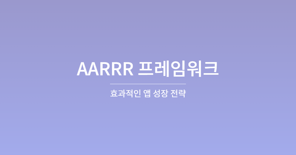 AARRR 프레임워크: 효과적인 앱 성장 전략