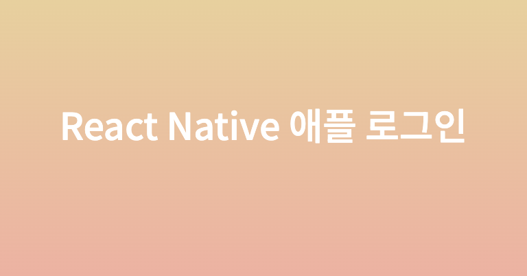 React Native 애플 로그인