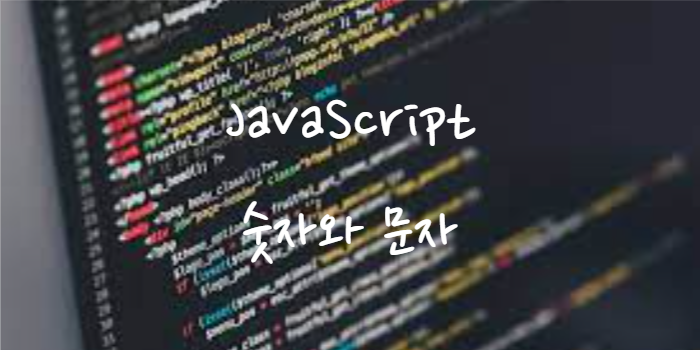 [JavaScript] 숫자와 문자