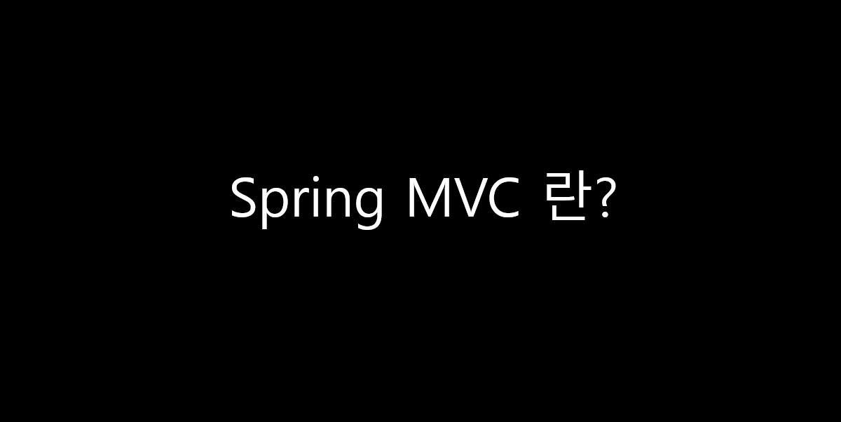 Spring MVC 이해하기