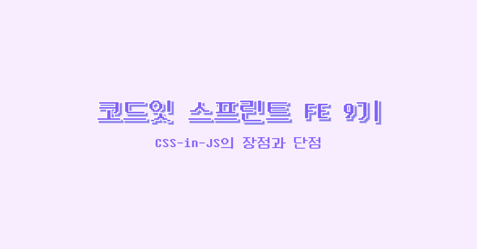 [스프린트 FE 9기/위클리 페이퍼(8)] CSS-in-JS의 장점과 단점