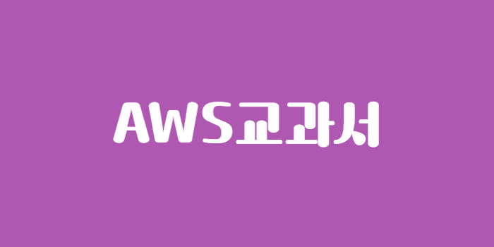 시리즈 | aws교과서 - melon.log