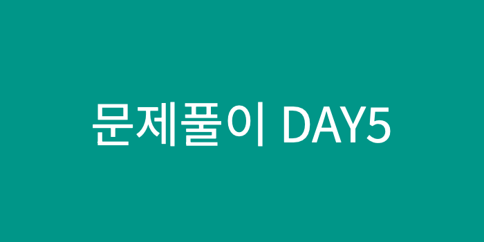 문제풀이 DAY5