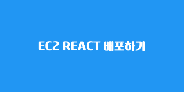 EC2 react build