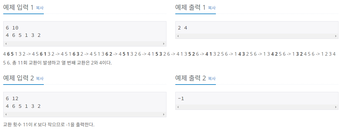 [백준] Bronze.1 23968. 알고리즘 수업 - 버블 정렬 1