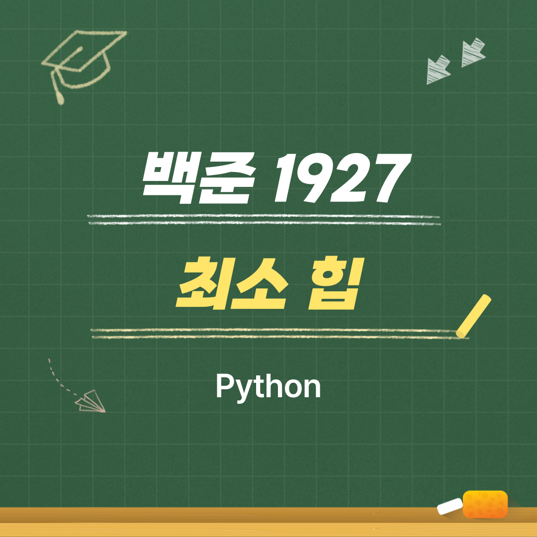 [백준] 1927번 최소 힙 | Python