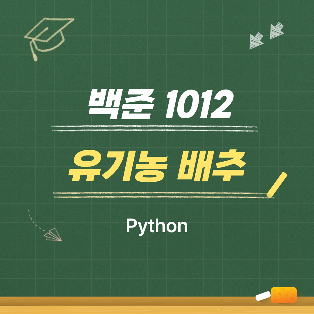 [백준] 1012번 유기농 배추 | Python
