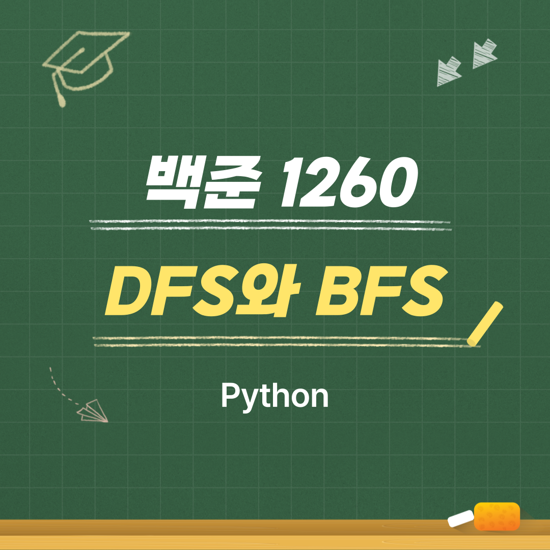 백준 1260번 Dfs와 Bfs Python