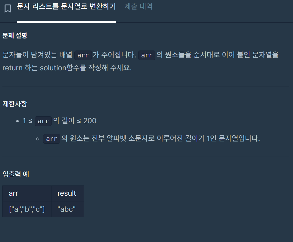 프로그래머스 문자 리스트를 문자열로 변환하기javascript
