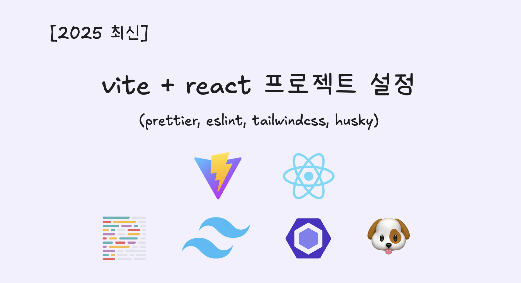 [2025년 기준] vite + prettier + eslint + tailwindcss + husky 설정