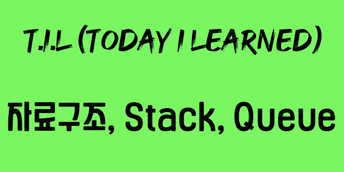 [TIL]200903 자료구조, Stack, Queue