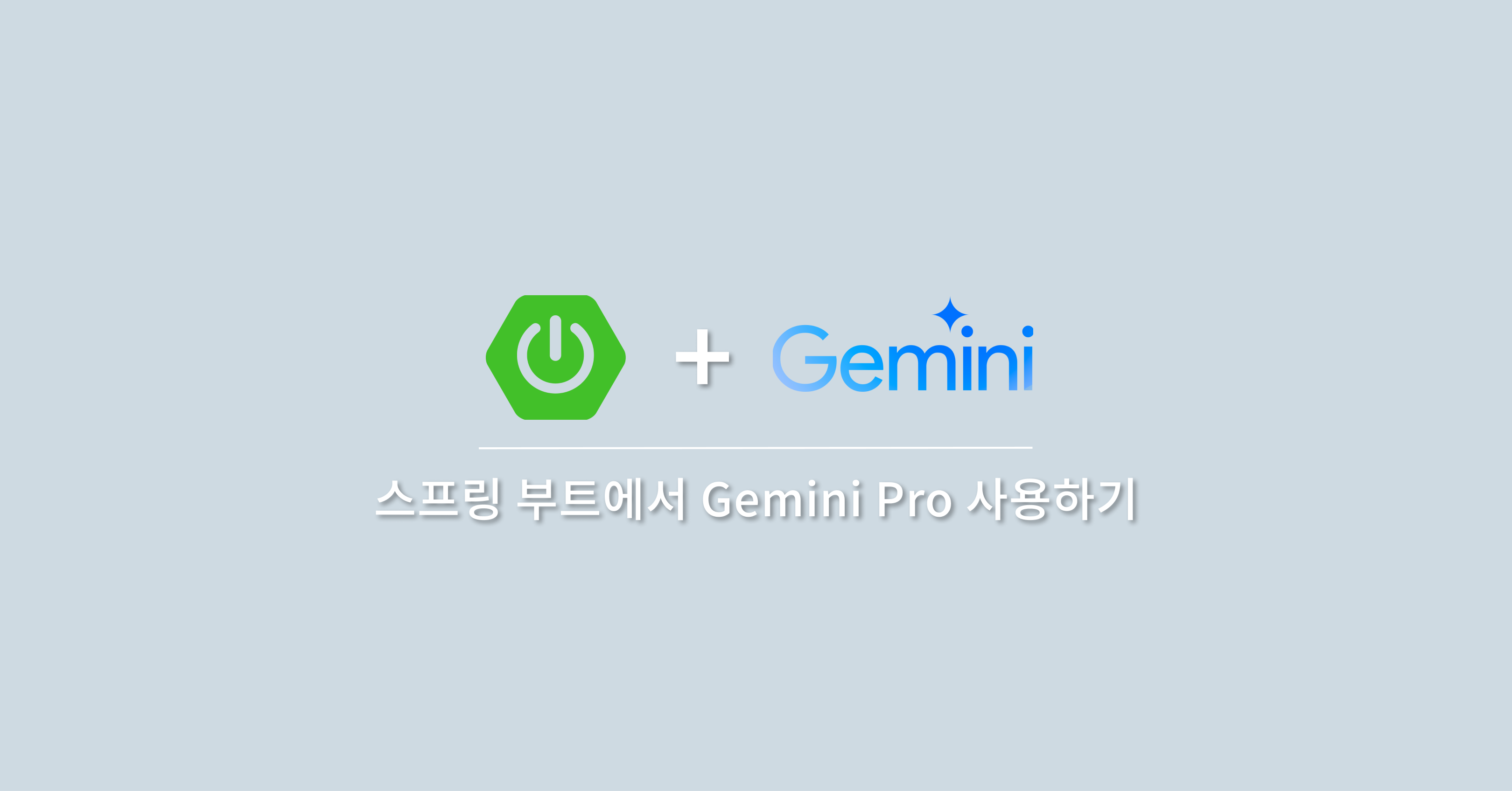 [Spring Boot / Java17] Gemini Pro 사용하기