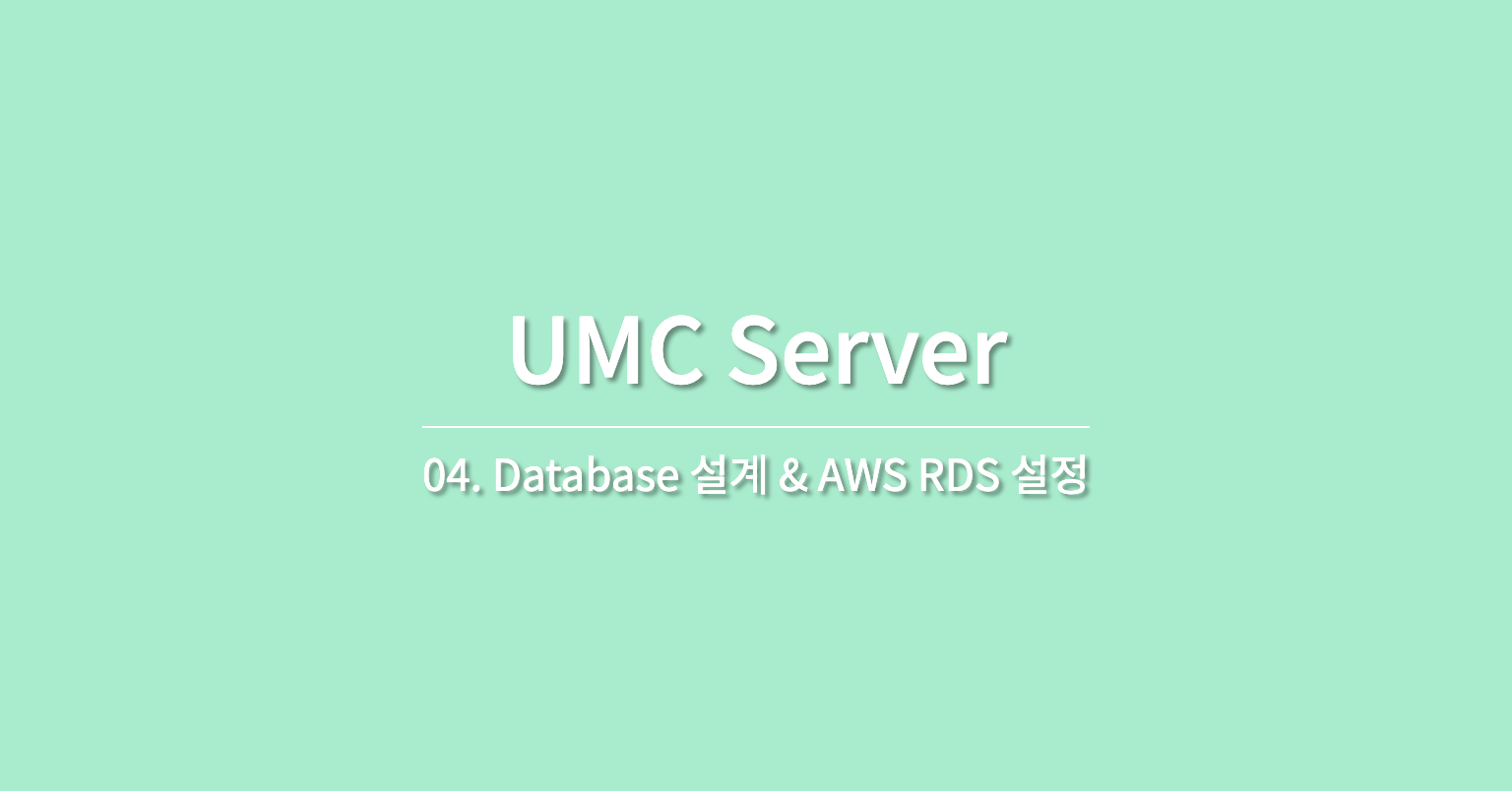 [UMC Server] Chapter 04. DATABASE 설계 & AWS RDS 설정
