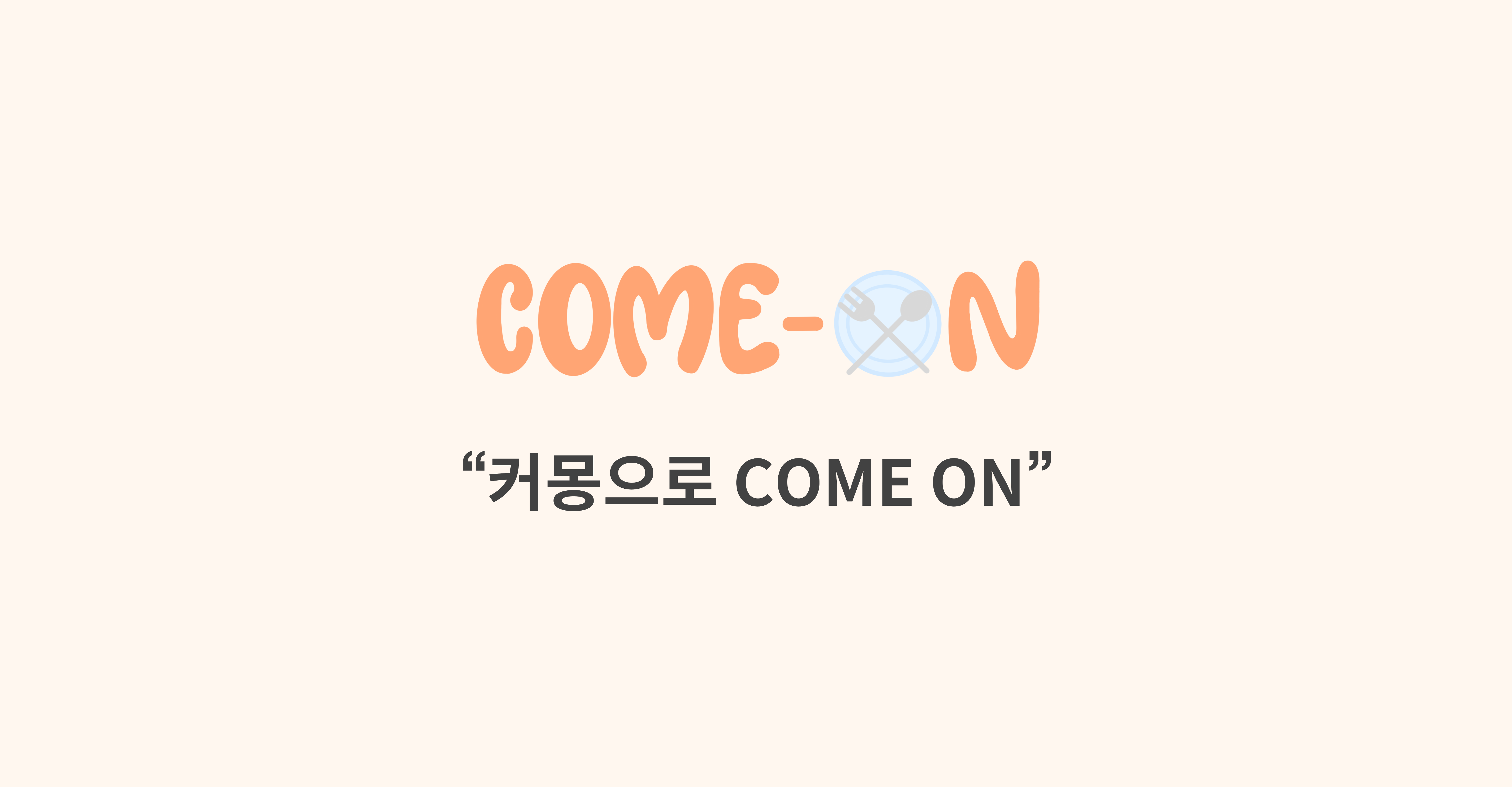 [22-2] COMONG - 마무리