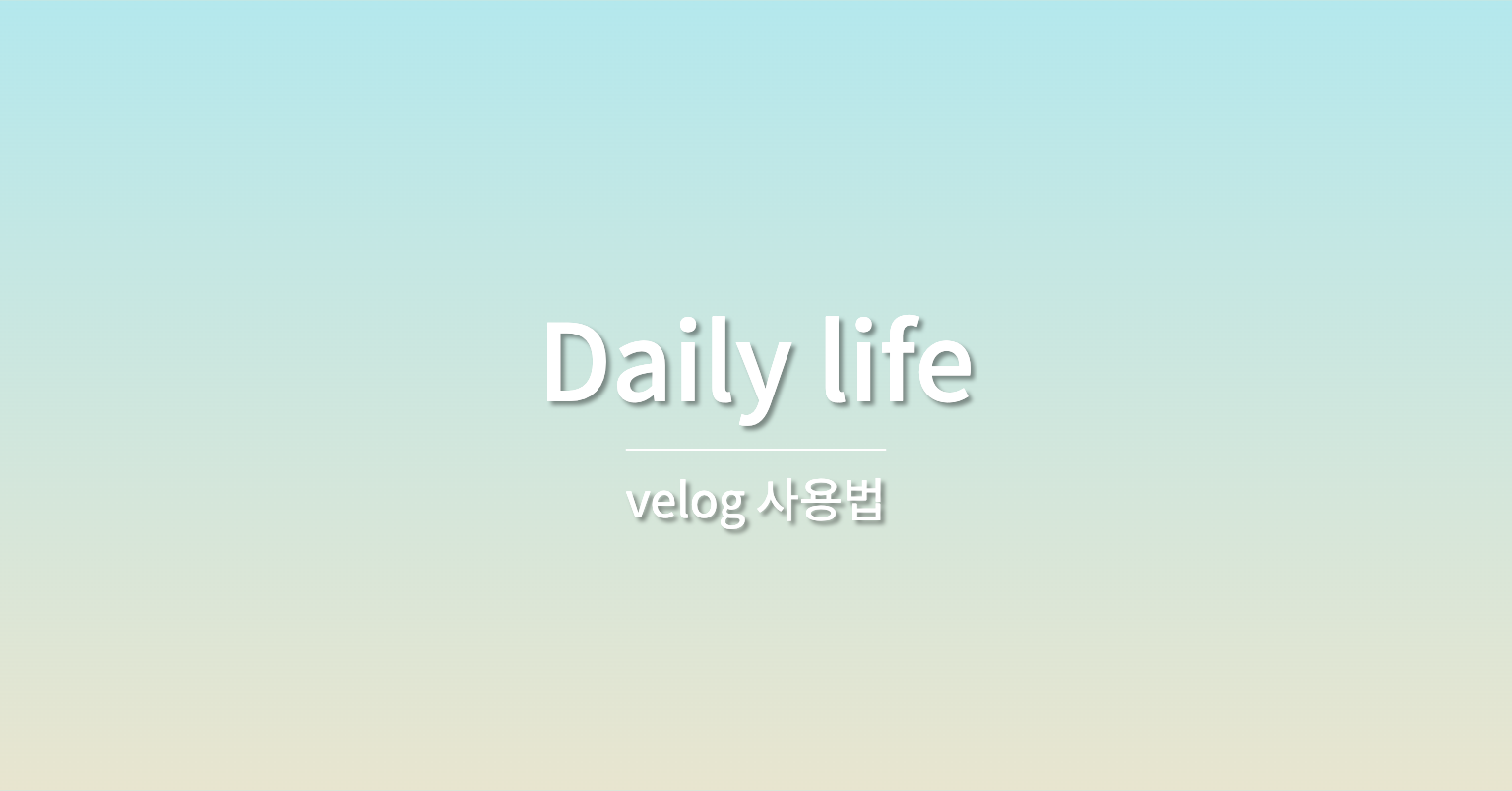 내가 보려고 올리는 velog 사용법