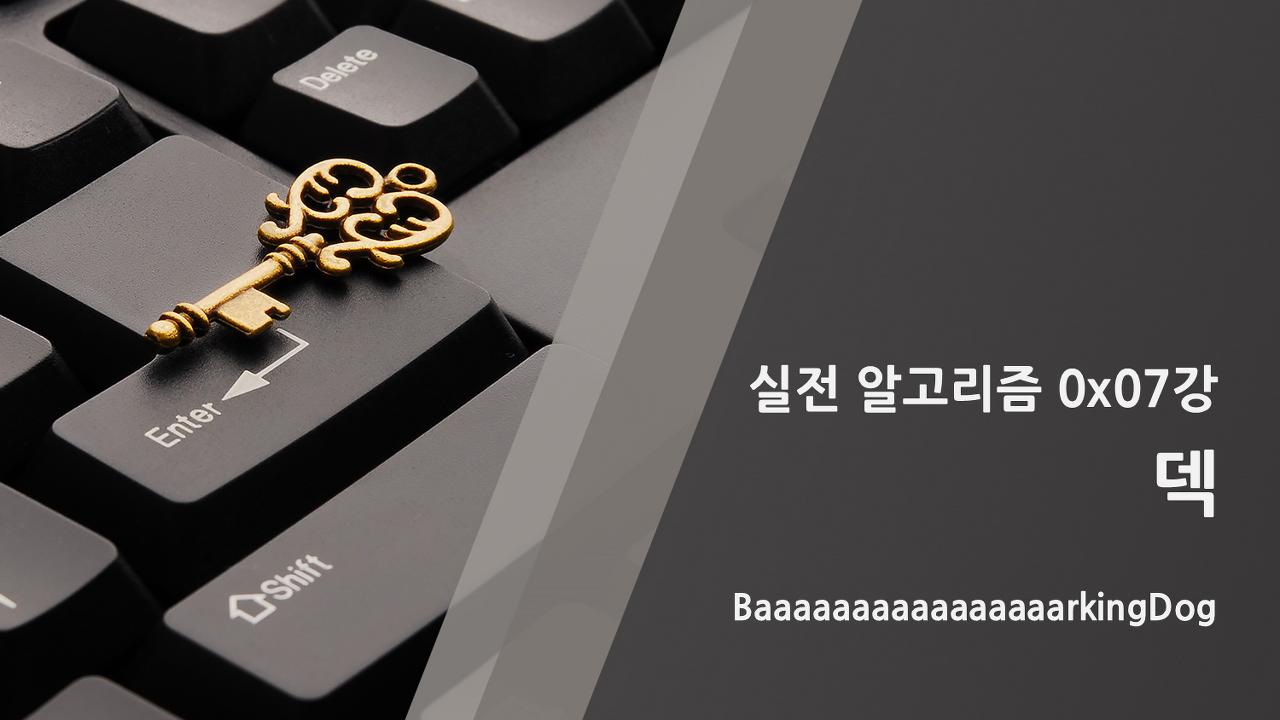 [실전 알고리즘] 0x07강 - 덱