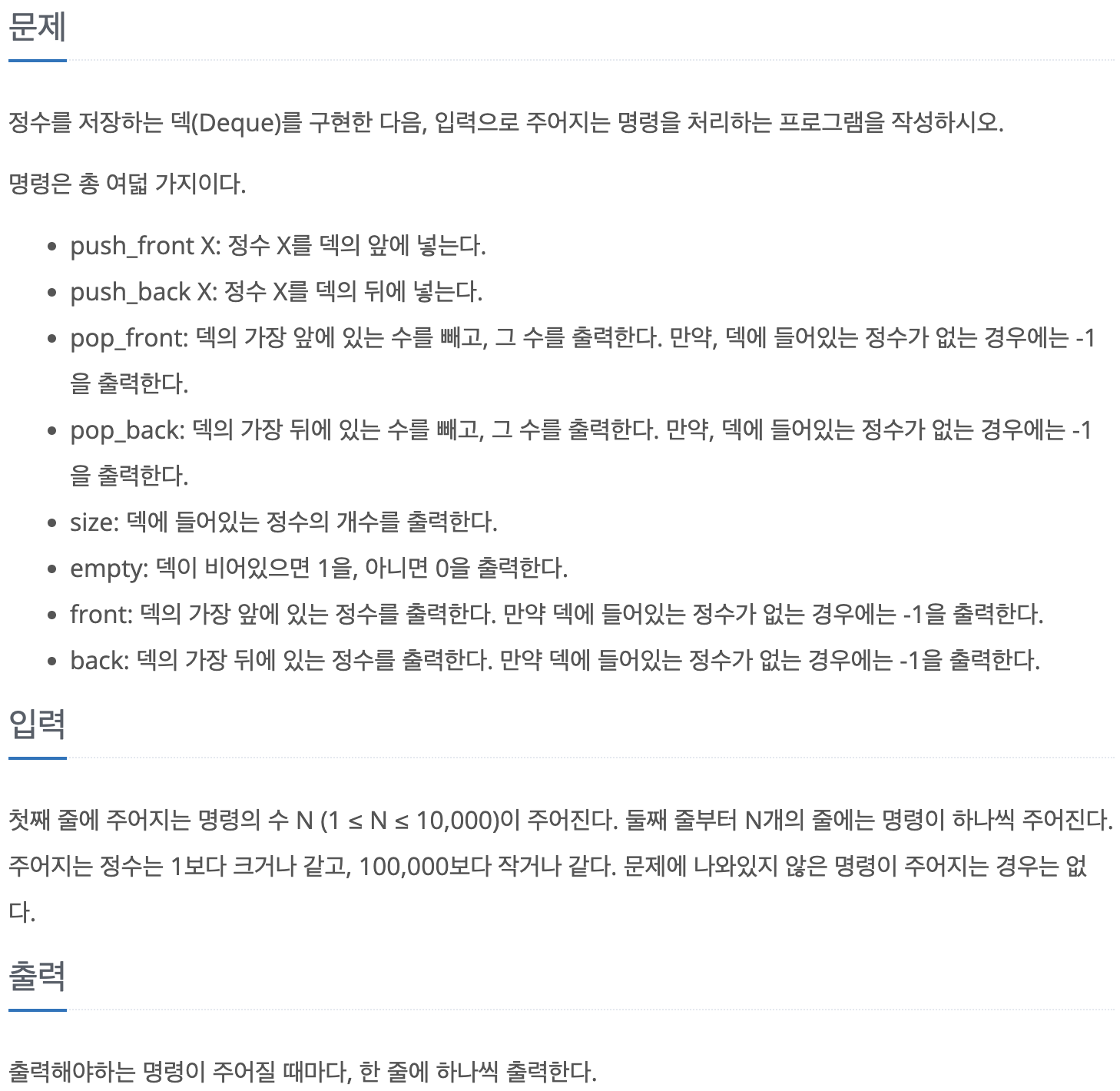 [백준/Java] 10866번 : 덱