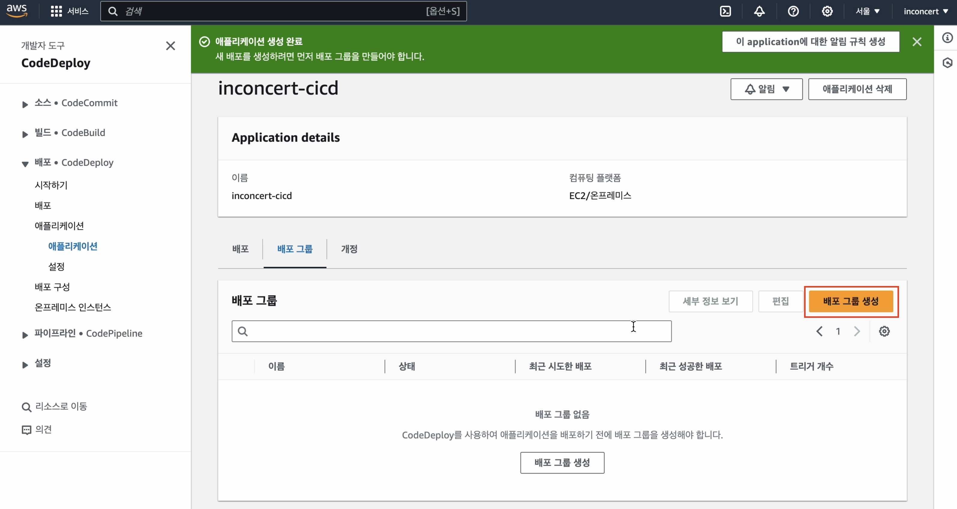 [InConcert] GitHub Action과 AWS를 이용한 배포 자동화
