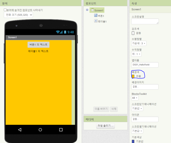 앱인벤터로 앱만들기 01 - Hello World!