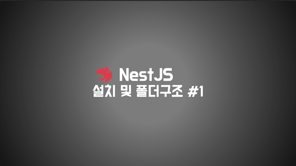 [NestJS] 기본 설치 및 폴더구조 알아보기