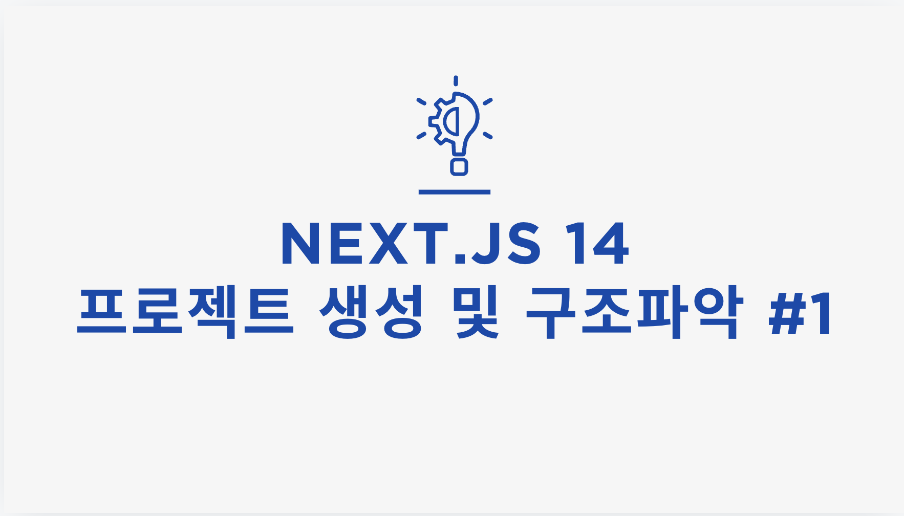 [Next.js/14] 프로젝트 생성 및 구조 파악하기 #1