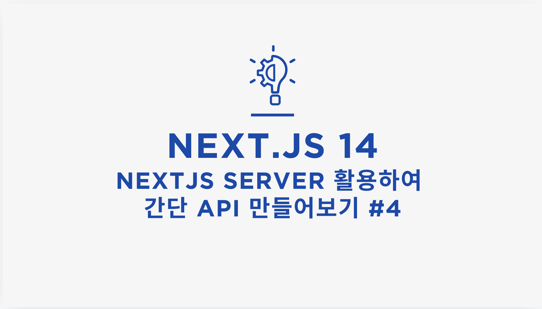 [Next.js/14] NextJS server 활용하여 간단 api 만들어보기 #4