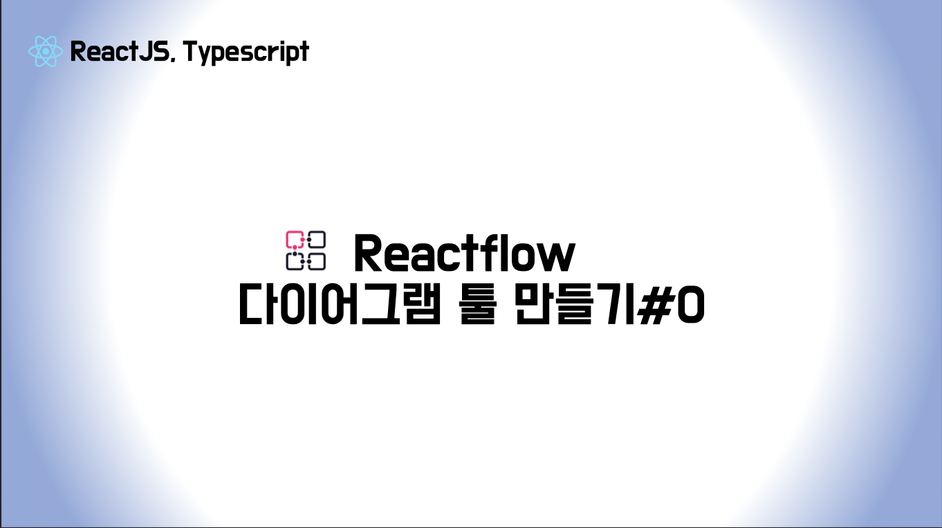 [ReactFlow] 다이어그램 툴 만들기 #0