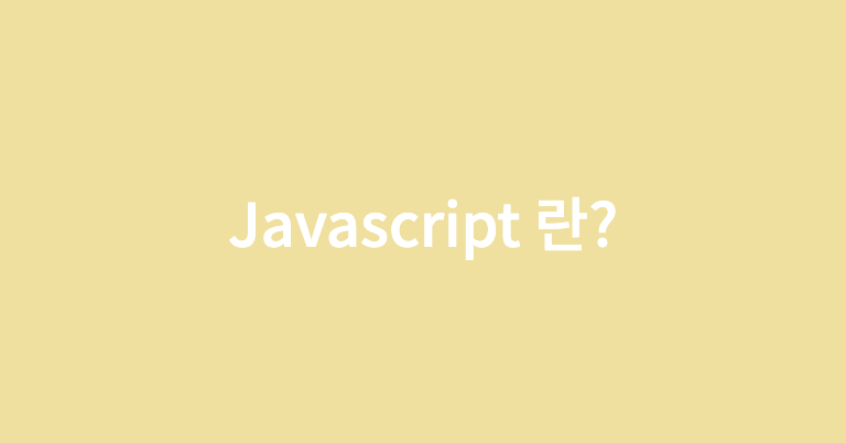 [TIL] Javascript 란?