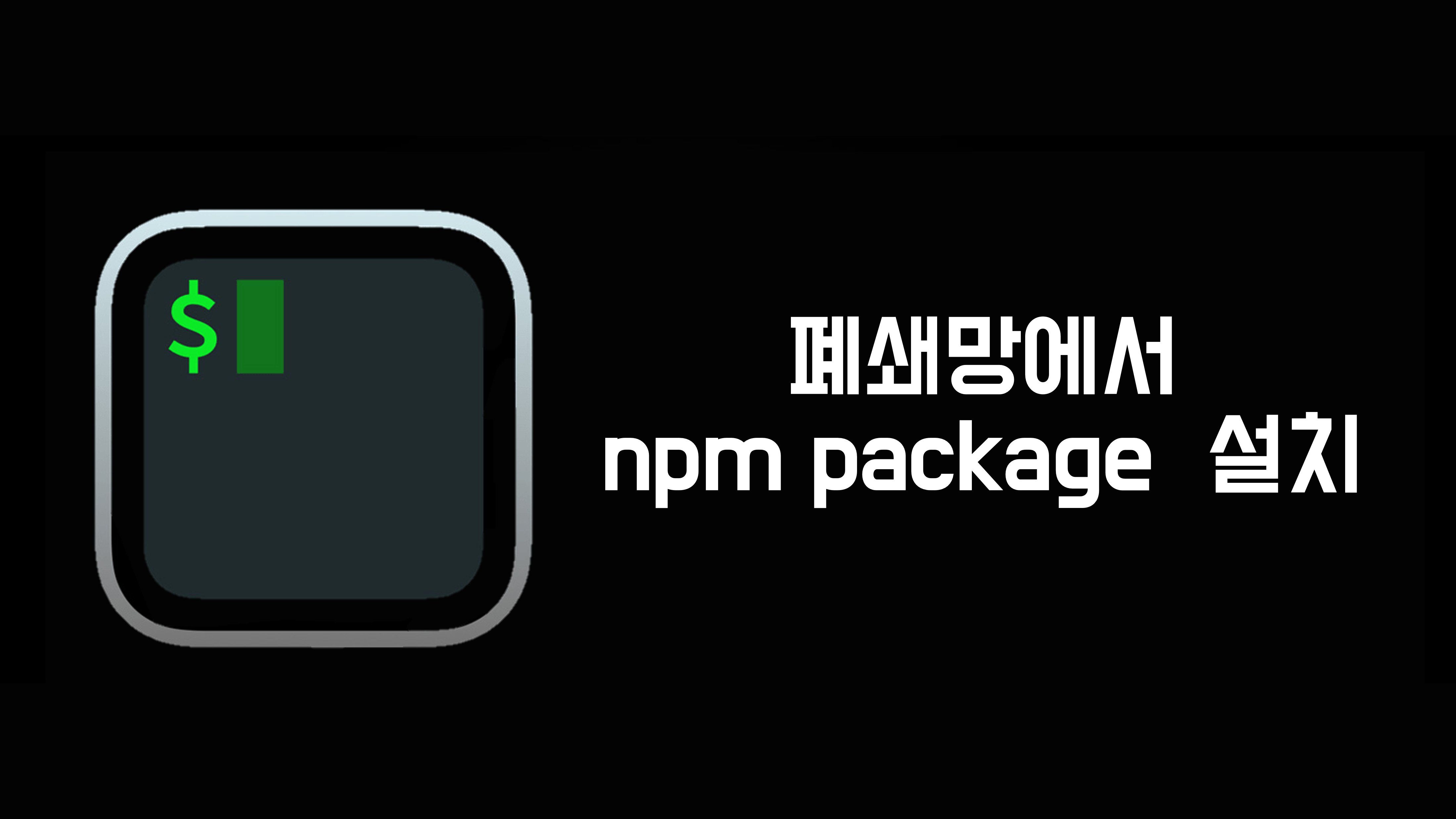 폐쇄망에서 Npm Package 설치