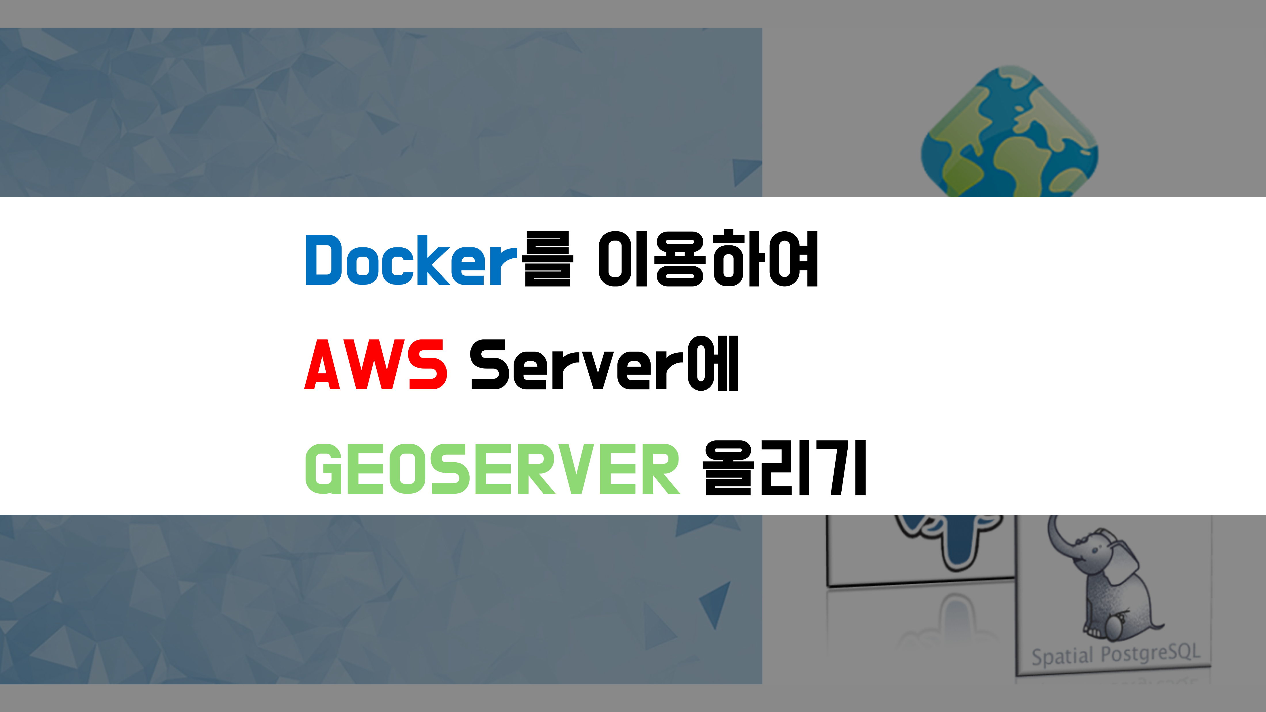 Docker를 이용하여 geoserver 올리기