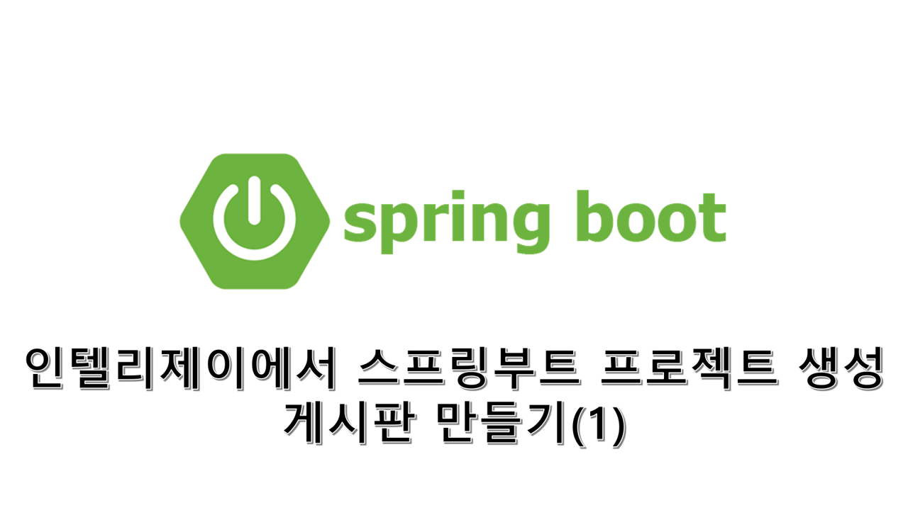 Spring Boot 인텔리제이intellij에서 스프링부트spring Boot 프로젝트 생성 Mariadb 연동 게시판 만들기1