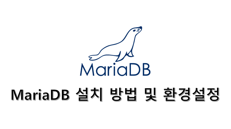 [DataBase] Window 10 MariaDB 설치 방법