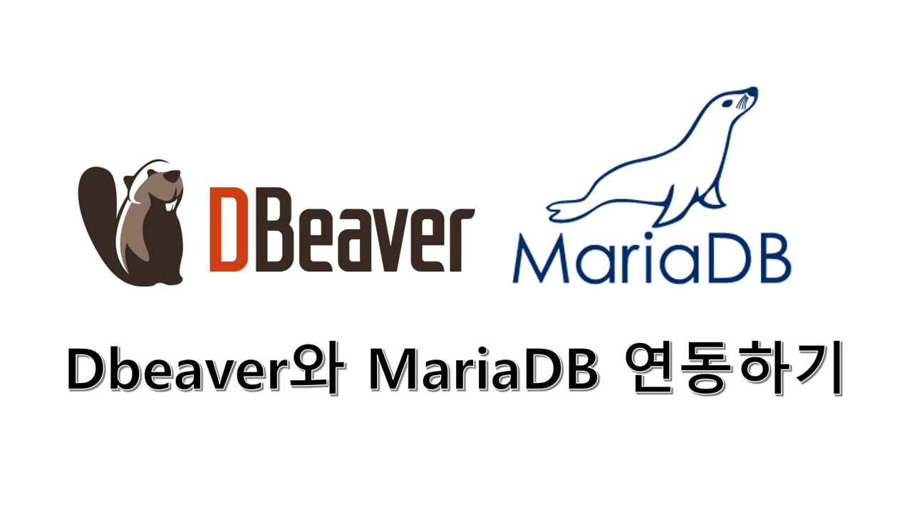 [DataBase] DBeaver와 MariaDB 연동하기