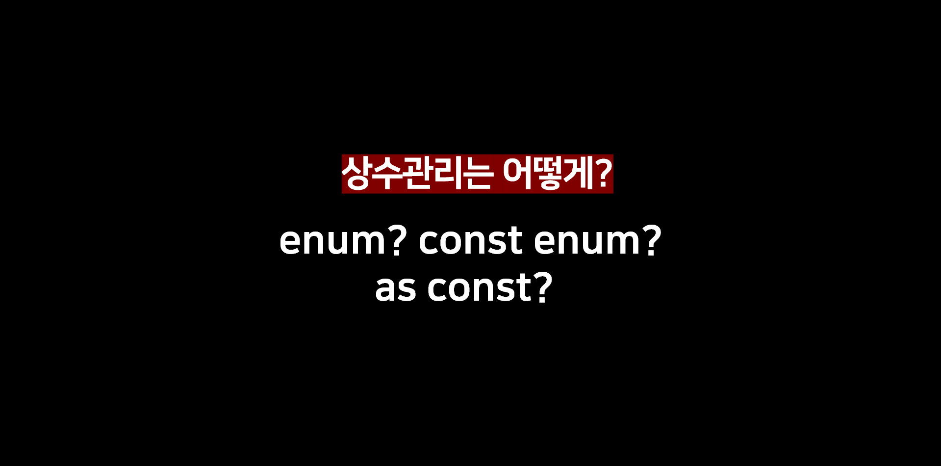 [뽁] enum vs const enum vs as const