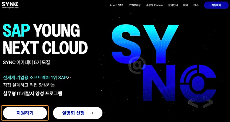 Java 백엔드에서 SAP ERP 개발자로(SYNC 5기)