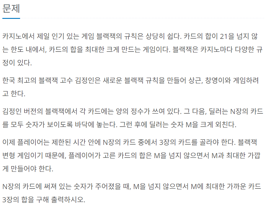 [알고리즘] BOJ/백준 2798 - 블랙잭