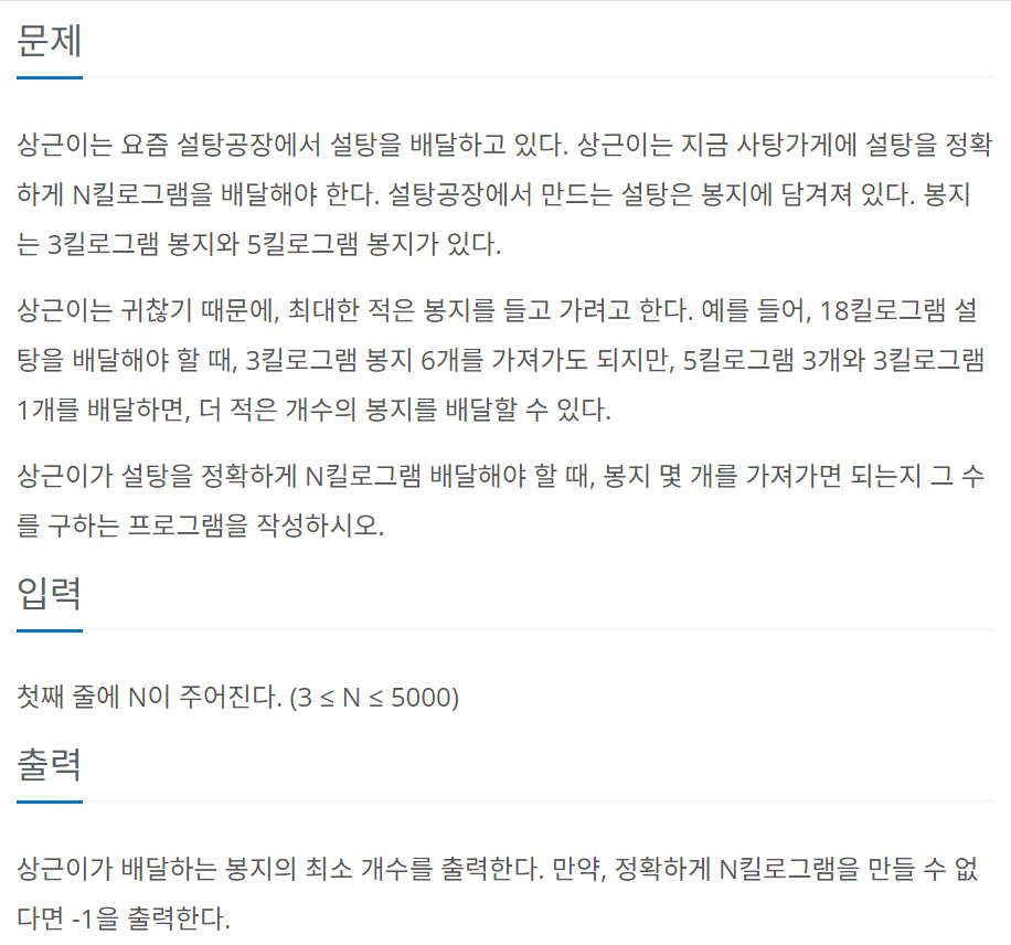 [알고리즘] 백준/BOJ 2839 - 설탕 배달